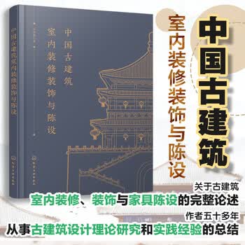 中国古建筑室内装修装饰与陈设