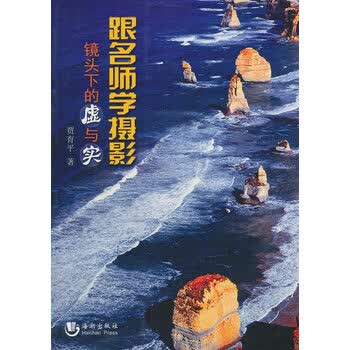 跟名师学摄影 镜头下的虚与实