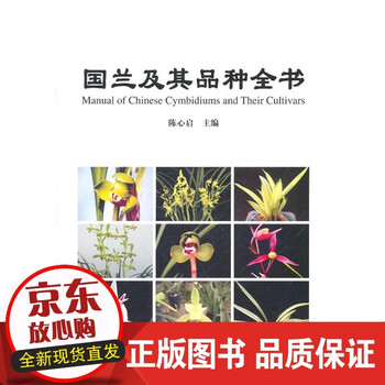  国兰及其品种全书 陈心启　主编 9787503860317 中国林业出版社【】