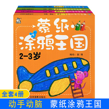 蒙纸涂鸦王国（全四册） 赵倩 儿童蒙纸学画涂色画 简笔画画本宝宝绘画图书涂鸦涂色本儿童蒙纸画画书填色