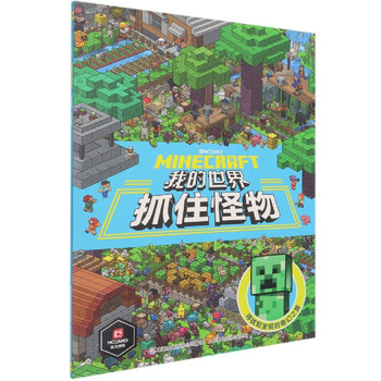 正版书 我的世界(抓住怪物)