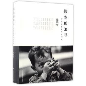 影像的追寻/张照堂
