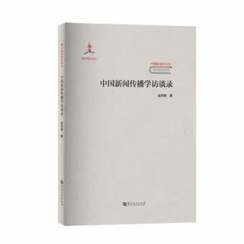 中国新闻传播学访谈录