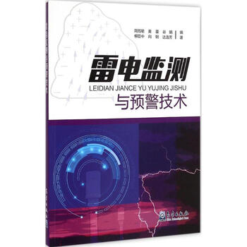 雷电监测与预警技术