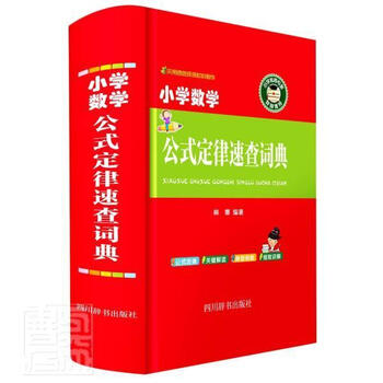 小学数学公式定律速查词典 林娜 四川辞书出版社有限公司 9787557906863 字典词典/工具书