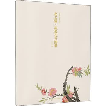 出类艺术大家小品 赵之谦·蔬果花卉图册 出类艺术 编 书籍