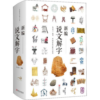 新编说文解字【正版图书】