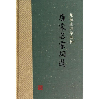 唐宋名家词选  作 龙榆生 编者 书籍