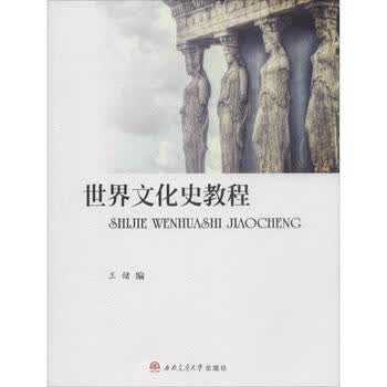 世界文化史教程