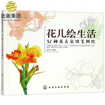 花儿绘生活(37种花卉色铅笔图绘)