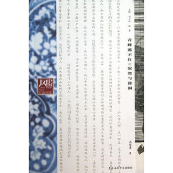 青峰遮不住的寂寞与徘徊 冯保善 作 书籍