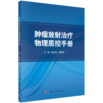 肿瘤放射治疗物理质控手册 金献测,谢聪颖 科学出版社 9787030441201