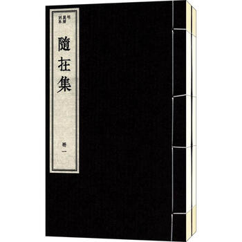 随在集(明万历刻本)