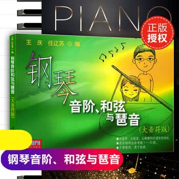 新版 音阶与琶音 大音符 和弦乐理音阶和弦与琶音钢琴和弦基础教材钢琴书籍教材音阶琶音和弦大全钢琴谱乐谱 钢琴手指练习