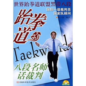 跆拳道八段名师话裁判