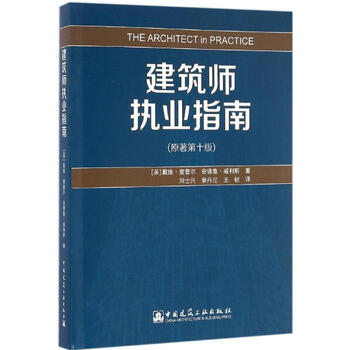 建筑师执业指南(原著0版)