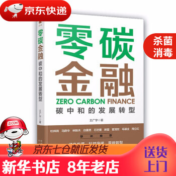 【新华书店 正版书籍】零碳金融碳中和的发展转型王广宇著 正版图书绘本