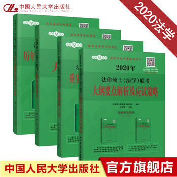 白文桥法硕绿皮书之法学高分通关（套装4册） 人大版 法硕联考考试大纲配套习题精解 法律硕士学位联