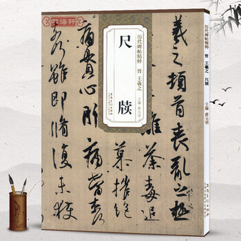  晋王羲之尺牍 简体旁注 历代碑帖行书草书毛笔字帖 薛元明 古帖练字临摹书法教材技法解析王羲之手札 