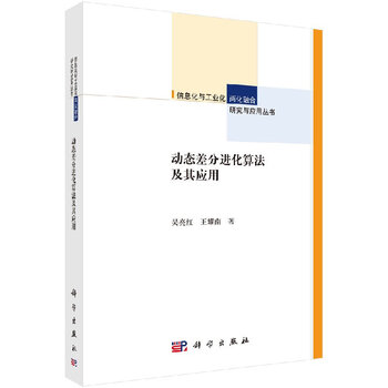 [按需印刷]动态差分进化算法及其应用