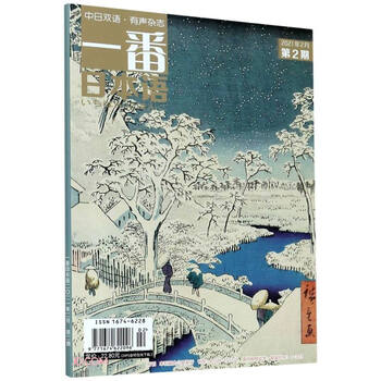 一番日本语(2021年2月第2期中日双语)