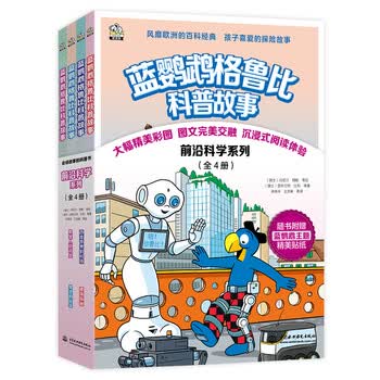 蓝鹦鹉格鲁比科普故事 之 前沿科技系列（全4册）