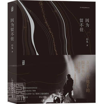 因为留不住石头中国友谊出版公司9787505749658 青春文学书籍