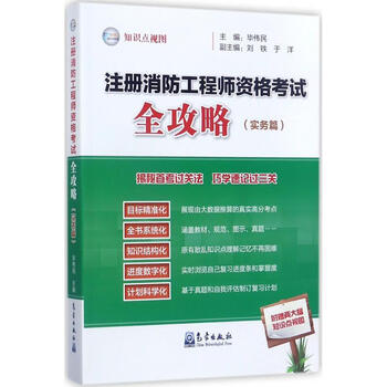 注册消防工程师资格考试全攻略实务篇