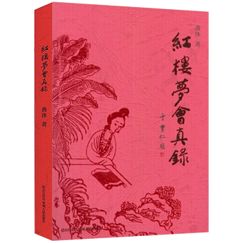 红楼梦会真录