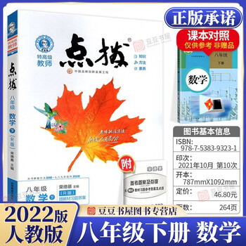可选】初二点拨八年级 下册数学人教版 同步教材完全解读教辅资料书
