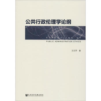 公共行政伦理学论纲