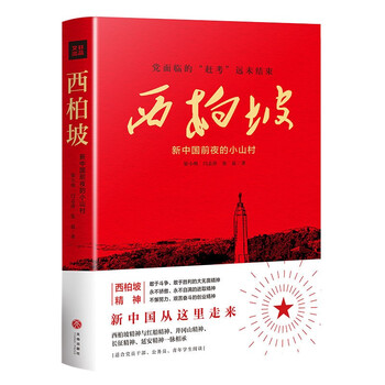 西柏坡：新中国前夜的小山村（弘扬“西柏坡精神”，推进“四史”学习教育！献礼建党100周年！）
