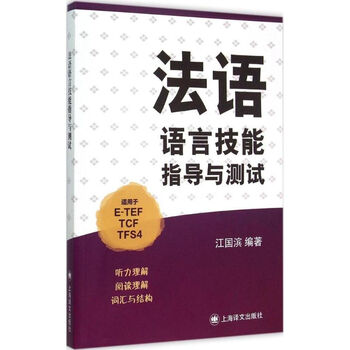 法语语言技能指导与测试