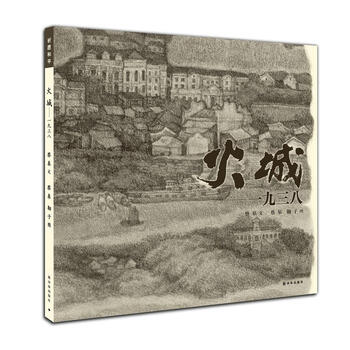 蒲蒲兰绘本馆：火城 一九三八蔡皋　著 译林出版社 9787544737227