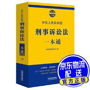 刑事诉讼法一本通 吴恩裕 中国法制出版社