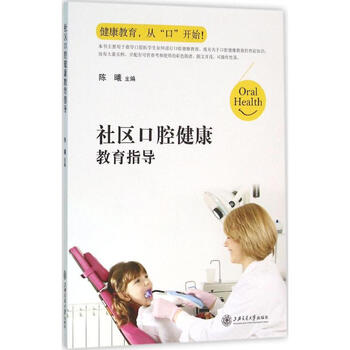 社区口腔健康教育指导 陈曦 主编 书籍