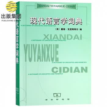 现代语言学词典