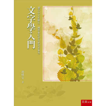 预售 胡樸安 文字學入門 五南