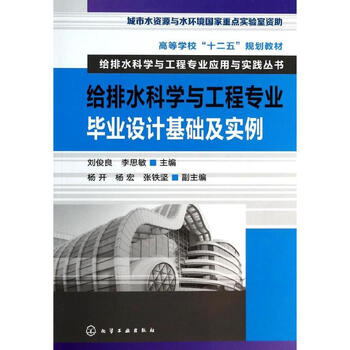 给排水科学与工程专业毕业设计基础及实例