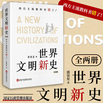 世界文明新史：西方主流教科书错了！（全两册）郭荣星 著 以全新视角审视世界六大古文明的产生与演化 世界历史书籍