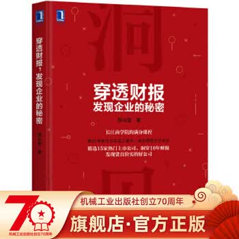 穿透财报，发现企业的秘密 薛云奎