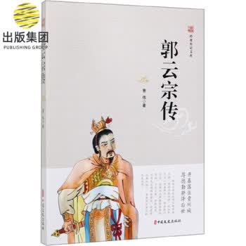 郭云宗传/跨度传记文库