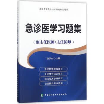急诊医学习题集 唐学杰 主编 书籍