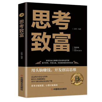 思考致富9787520815017中国商业