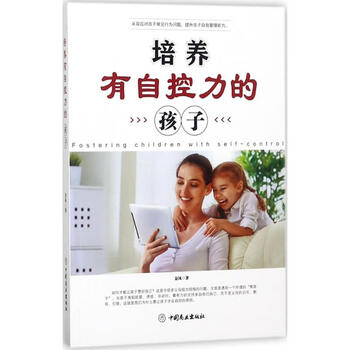 培养有自控力的孩子