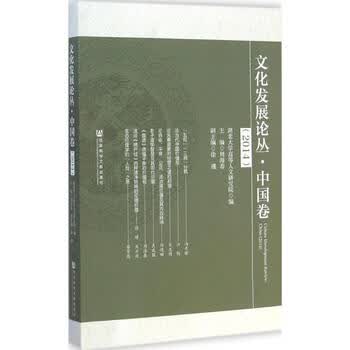 文化发展论丛.2014中国卷 周海春 主编  书籍