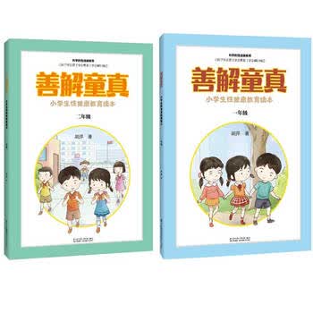 善解童贞：小学生性健康教育读本 1-2年级