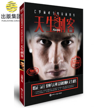 天生刺客(C罗巅峰至尊荣藏图传)