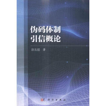 RT现货包邮 伪码引信概论涂友超科学出版社9787030477507 信息代码概论