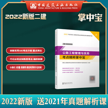 2022版二级建造师公路工程管理与实务考点精粹掌中宝